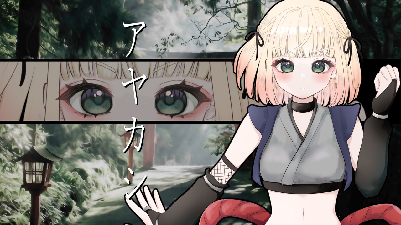 【歌ってみた】アヤカシ/buzzG【海南川もなみ】【#歌コレ2025秋buzzG部門】 - ニコニコ動画