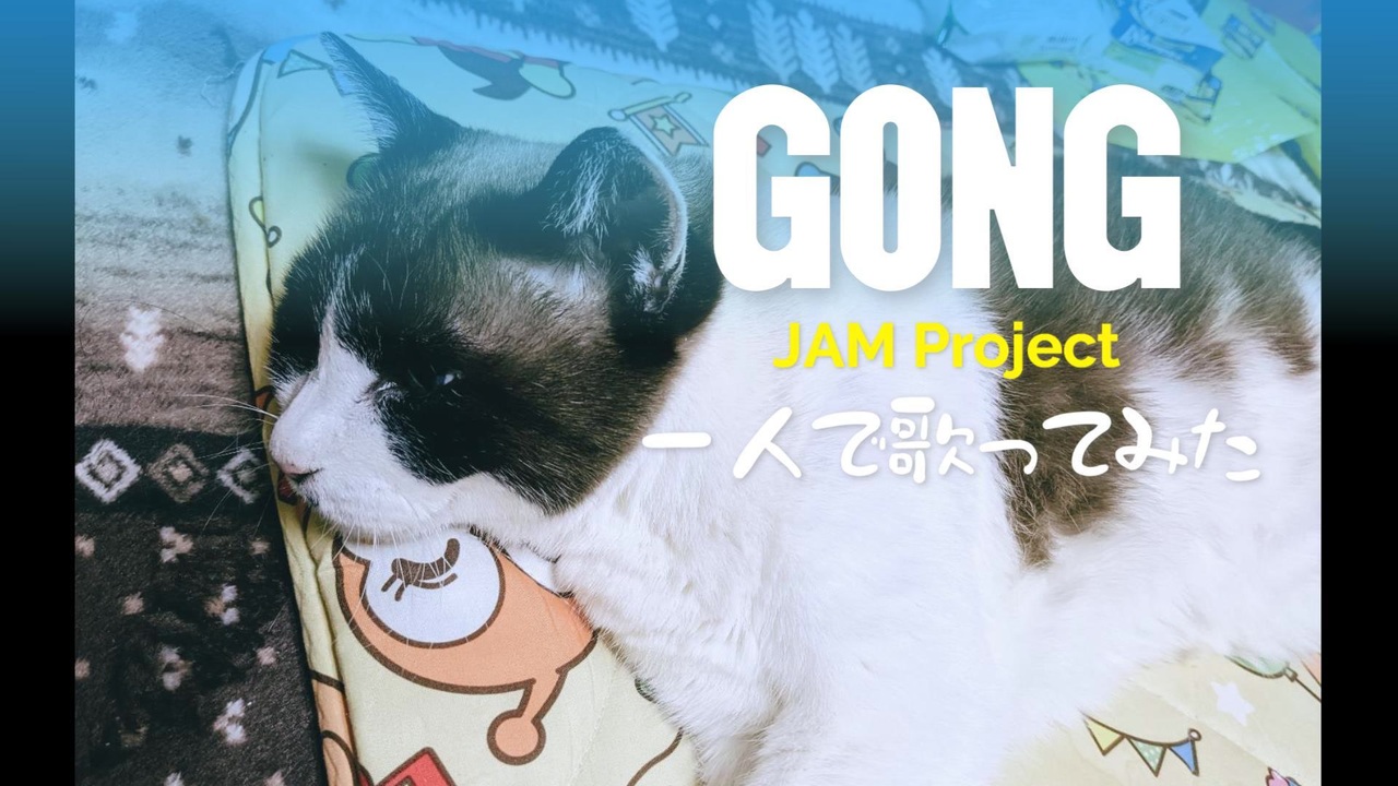 ネコ×GONG / 一人でJAM Project歌ってみた / まおん / 歌コレ2025秋TOP100 - ニコニコ動画