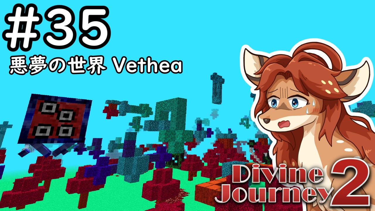 【Divine Journey 2】神を目指す旅 #35 - 悪夢の世界 Vethea【鹿実況】 - ニコニコ動画