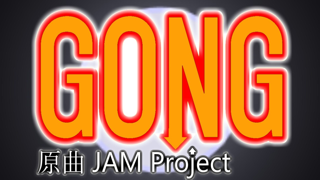 【ソロ歌唱】GONG / JAM Project 歌.紅音丸 - ニコニコ動画