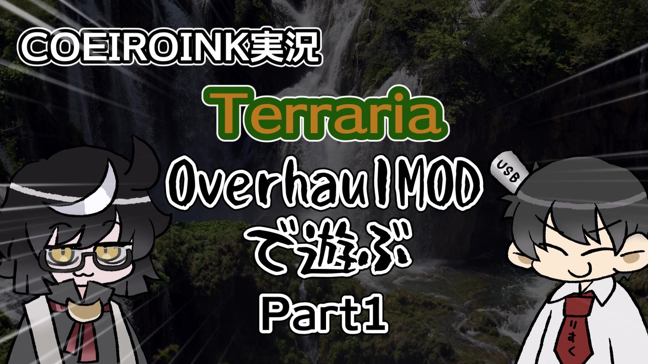 【COEIROINK実況】OverhaulMOD(マスター)で遊ぶpart1【Terraria】 - ニコニコ動画
