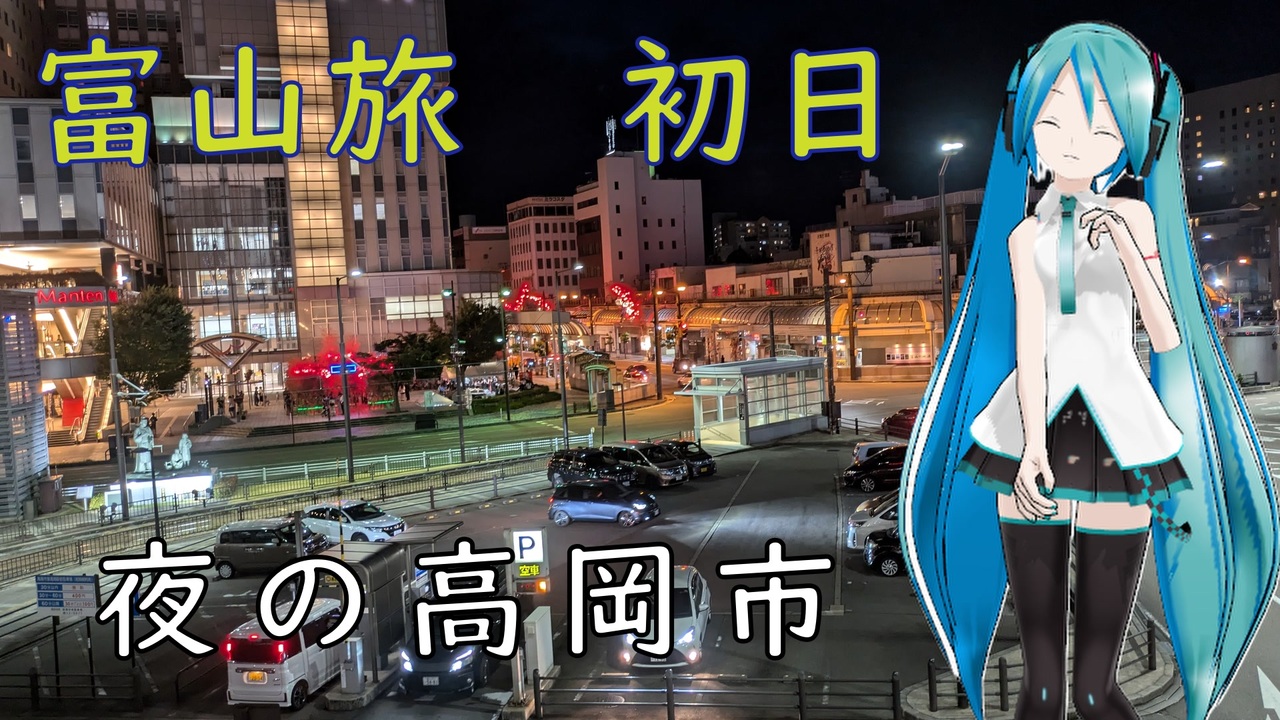 【富山県#3】夜の高岡市（with初音ミク） - ニコニコ動画
