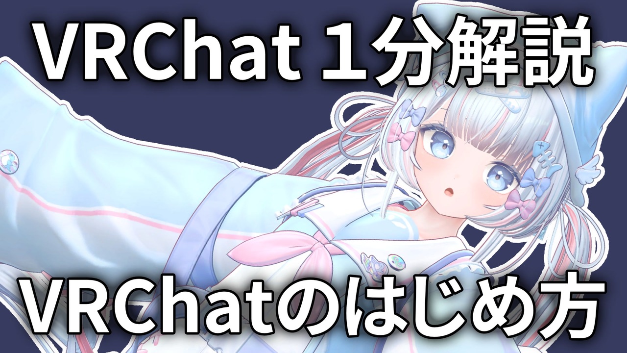 【1分解説】VRChatのはじめかた【VRChat】 - ニコニコ動画