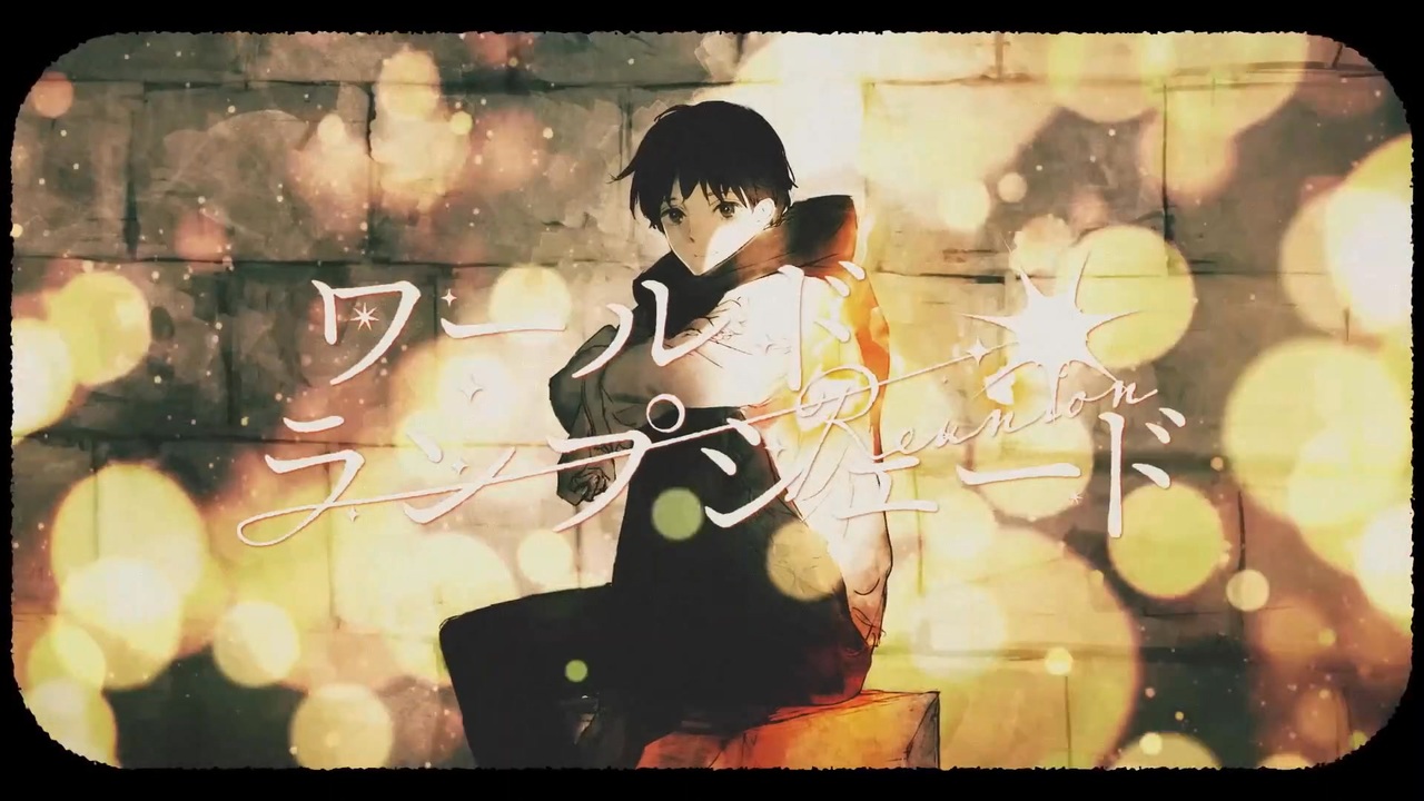 【歌コレ2025秋buzzG部門】ワールド・ランプシェード [reunion] / buzzG【蜜柑】 - ニコニコ動画