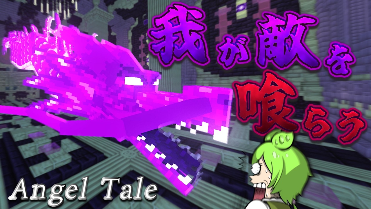 【Minecraft】超ド迫力魔法をぶっぱしまくるボス【Angel Tale】【VOICEVOX実況】 - ニコニコ動画