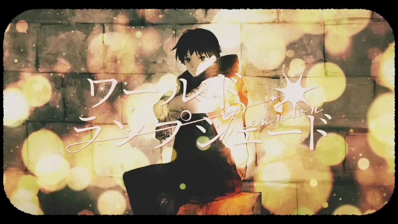 【歌コレ2025秋buzzG部門】ワールド・ランプシェード[reunion] / Cover.「あずまる」 - ニコニコ動画