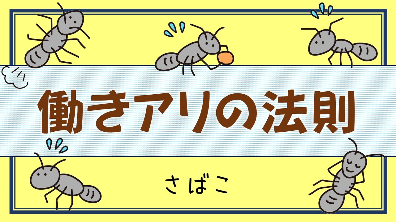 働きアリの法則／可不 - ニコニコ動画