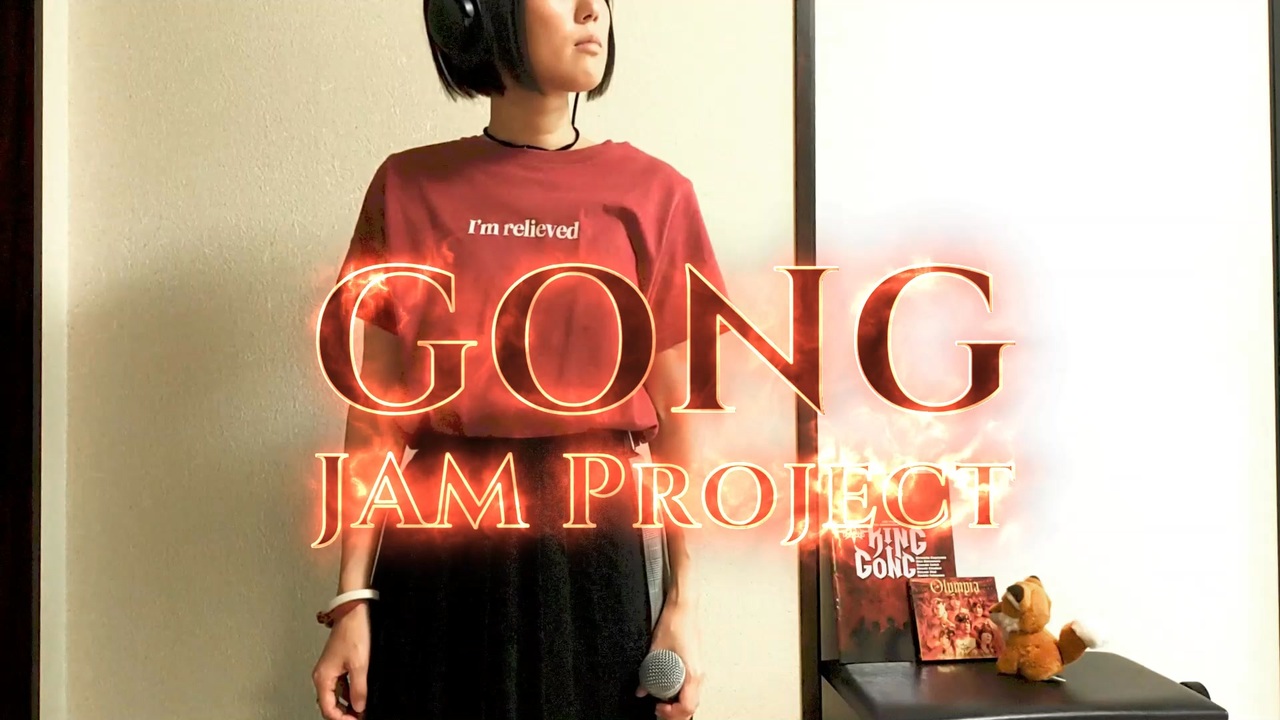 【一人で全部】GONG/JAM Project【歌ってみた】 - ニコニコ動画