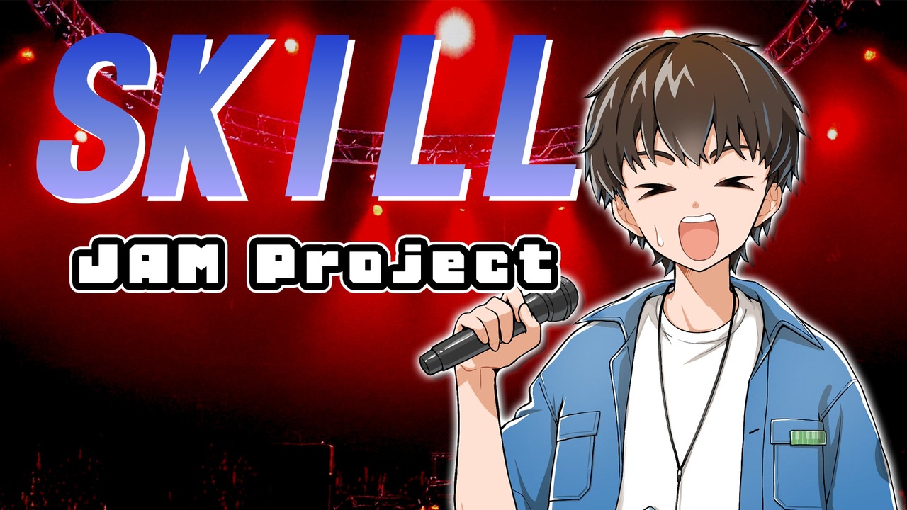 【歌ってみた】SKILL / JAM Project【歌コレ2025秋】 - ニコニコ動画