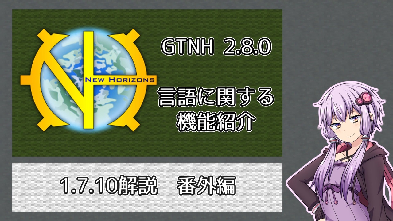 【Minecraft】GTNH 2.8.0 日本語でのプレイについて【GT New Horizons】 - ニコニコ動画