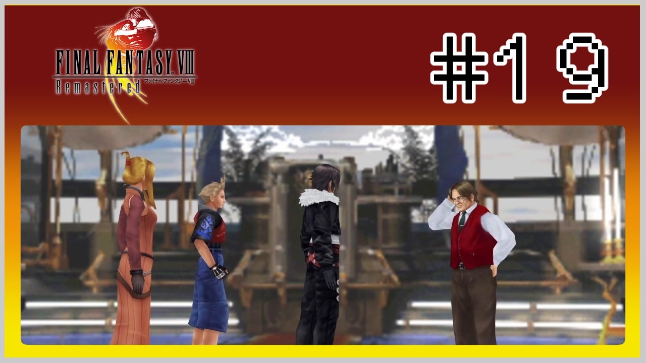 【女性実況】FF8を初見プレイ！ Part19 - ニコニコ動画