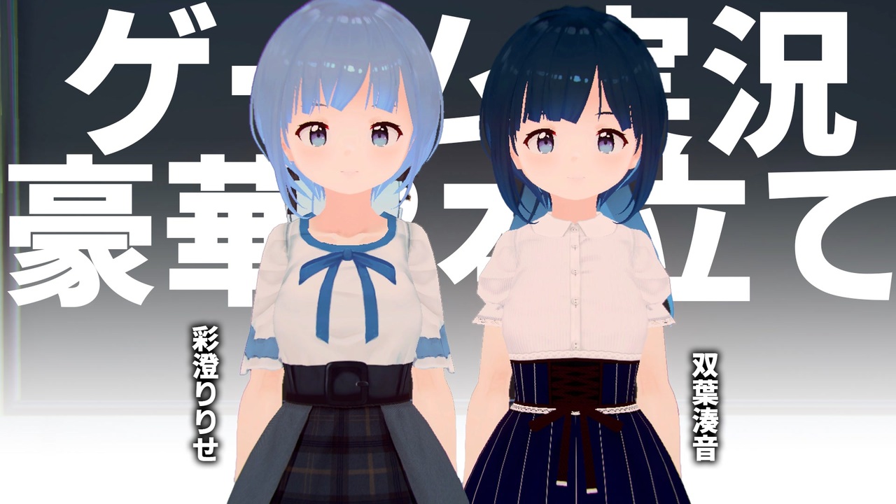 りりせと双葉のゲーム実況豪華三本立て（ボツ素材集）【Voicepeak/CevioAI実況】 - ニコニコ動画