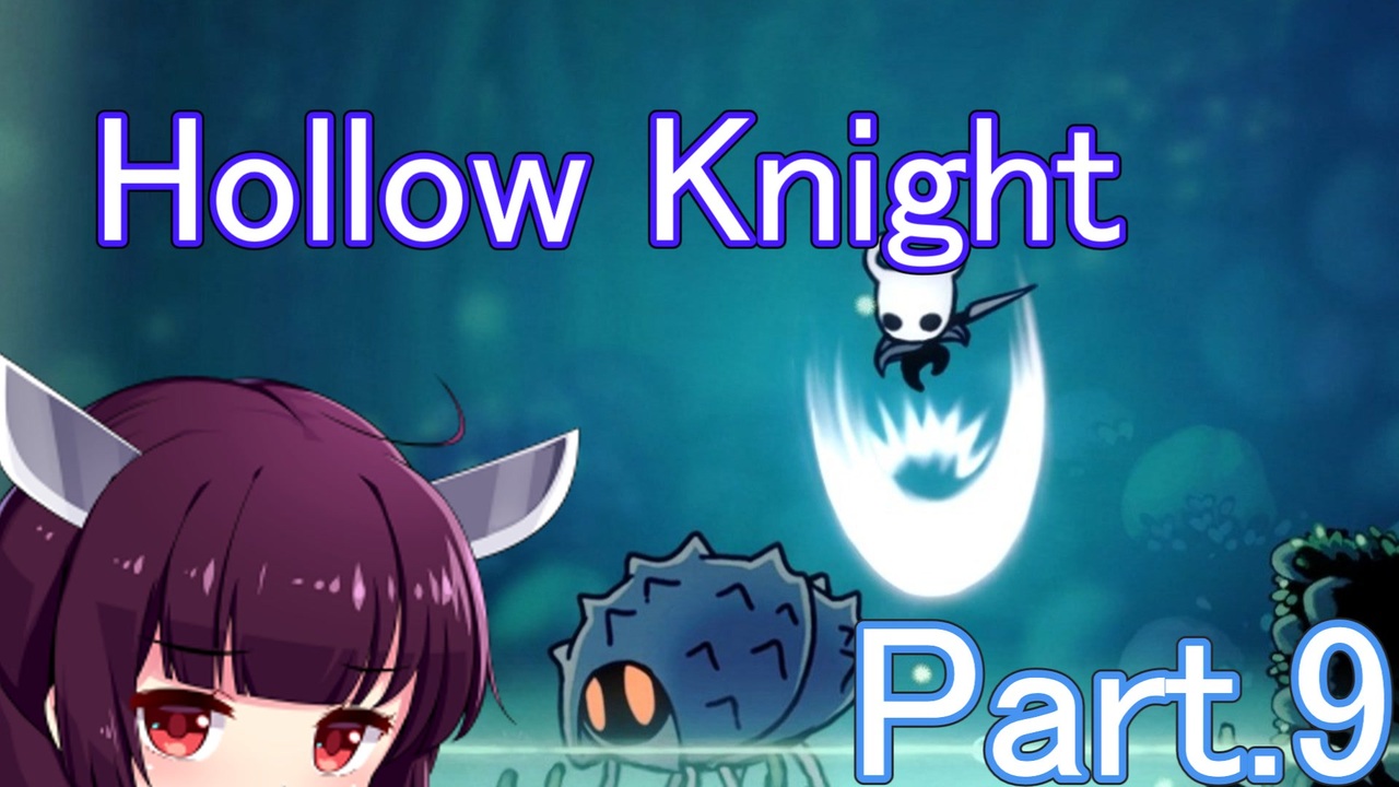 ドミネ好きの行くHollow Knight【東北きりたん実況プレイ】Part.9 - ニコニコ動画