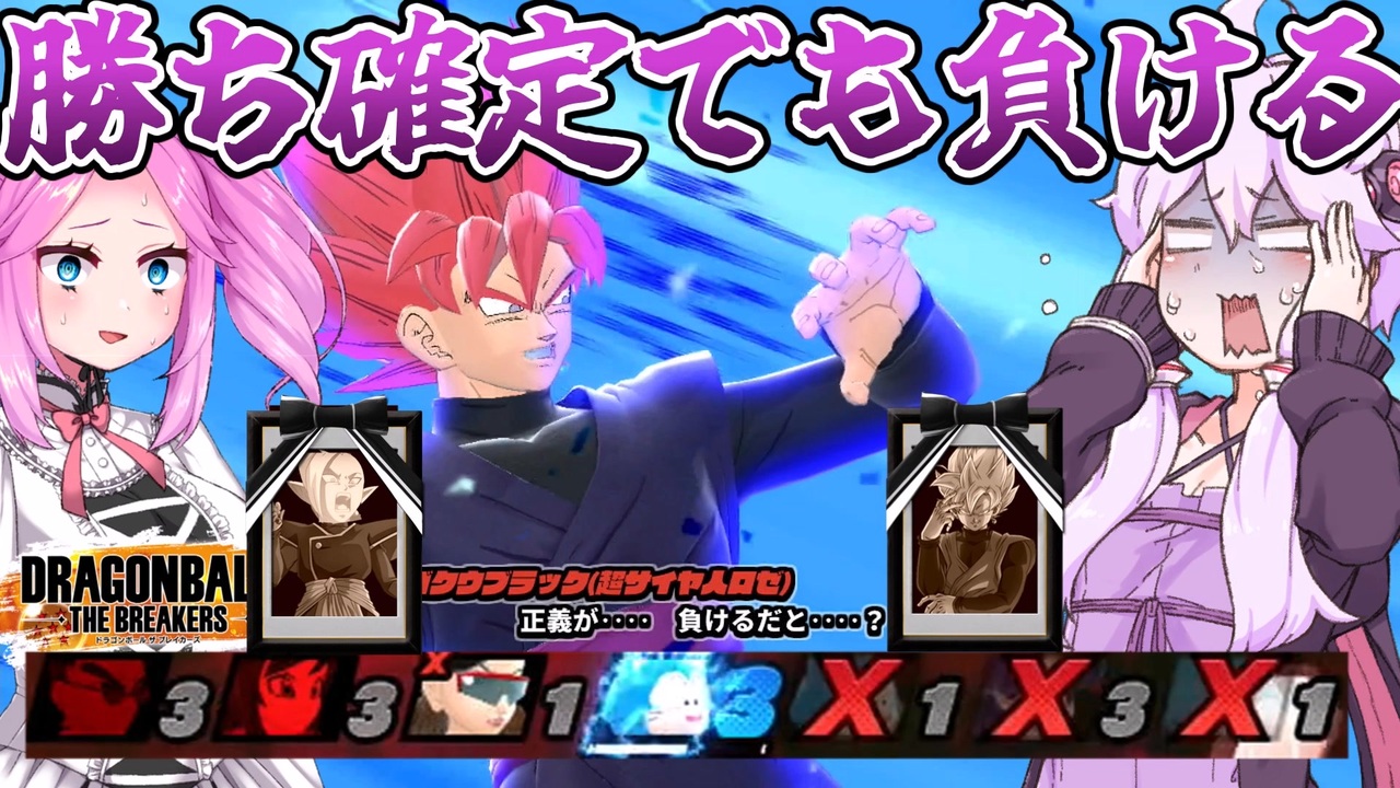【DBTB】どんな勝ち確定状況からでも負けられるゲーム、ドラゴンボールザブレイカーズ【ドラゴンボールザブレイカーズ】【結月ゆかり】 - ニコニコ動画