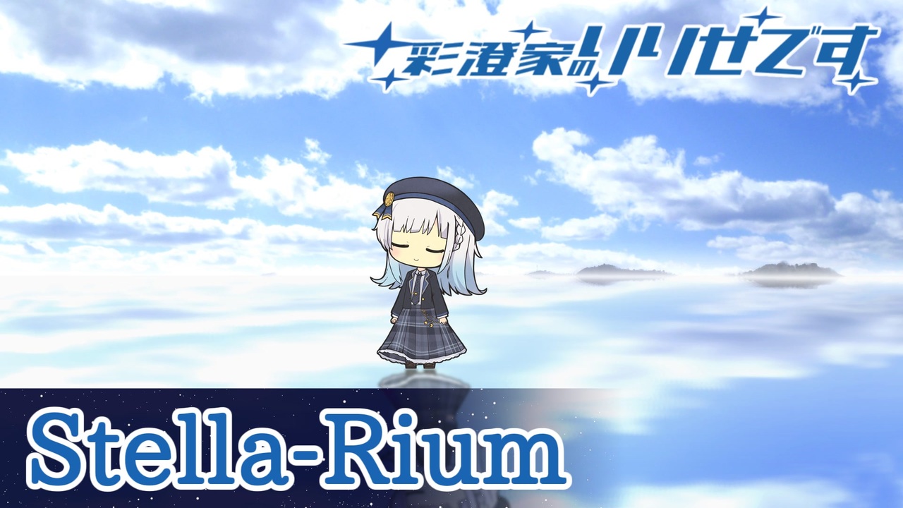 Stella-rium / 彩澄りりせ【SynthesizerVカバー】 - ニコニコ動画