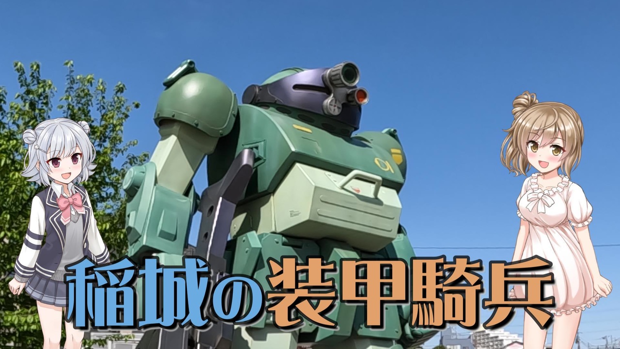 【第2回都旅行祭】稲城長沼・いなぎペアパーク【Cevio車載】 - ニコニコ動画