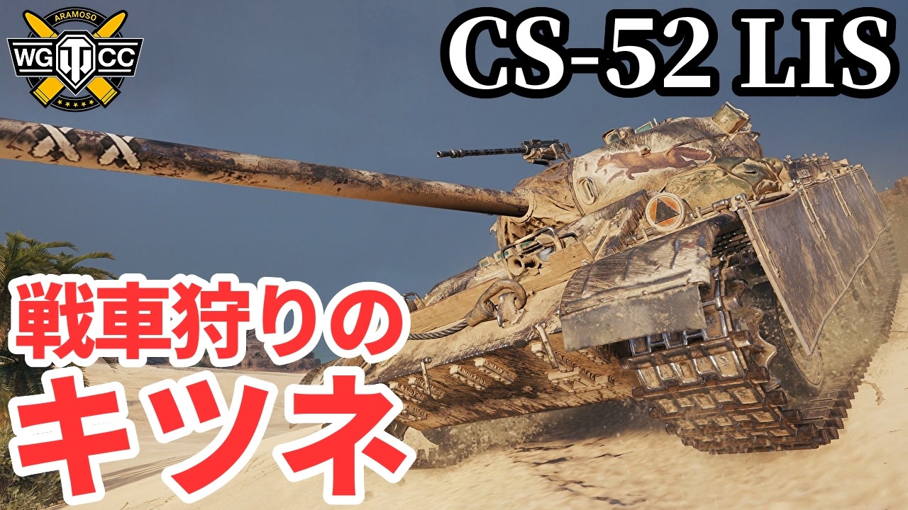 【WoT:CS-52 LIS】ゆっくり実況でおくる戦車戦Part2115 byアラモンド【World of Tanks | WoT2.0 ...