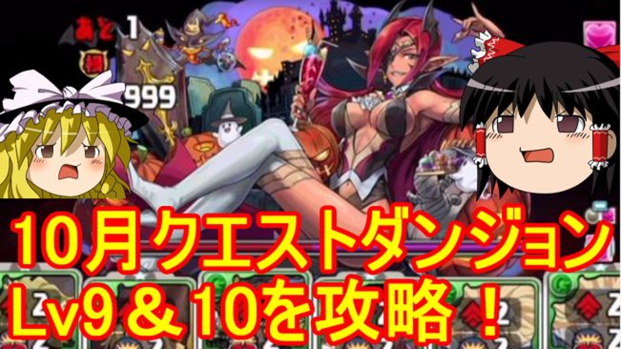 10月のクエストダンジョンLv9とLv10を攻略！【パズドラ】 - ニコニコ動画