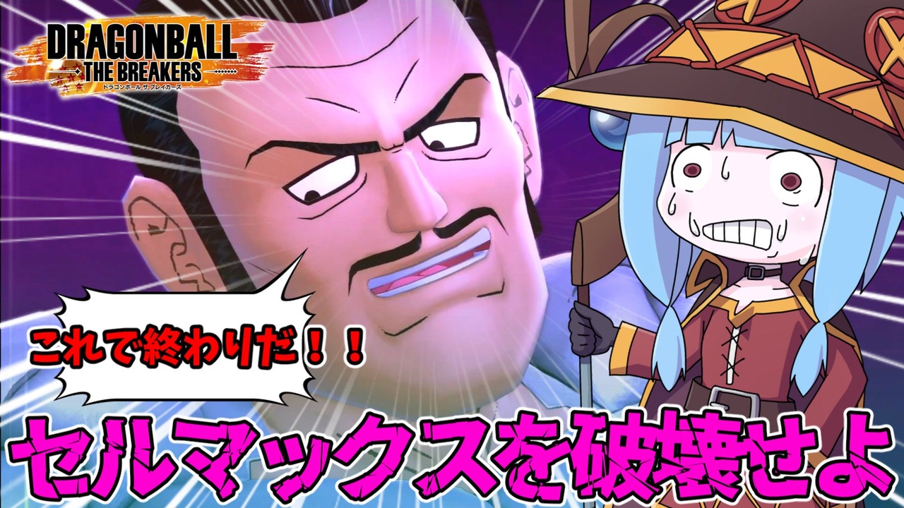【DBDBD】絶望の化身『セルマックス』を破壊せよ【VOICEROID実況/ドラゴンボールザブレイカーズ】 - ニコニコ動画