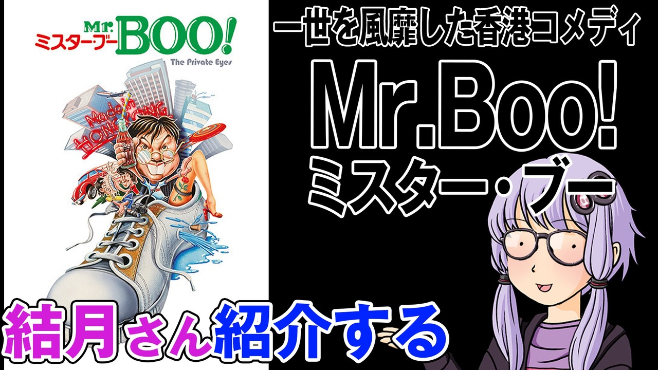 結月さんの映画紹介「Mr.Boo!ミスター・ブー」 - ニコニコ動画