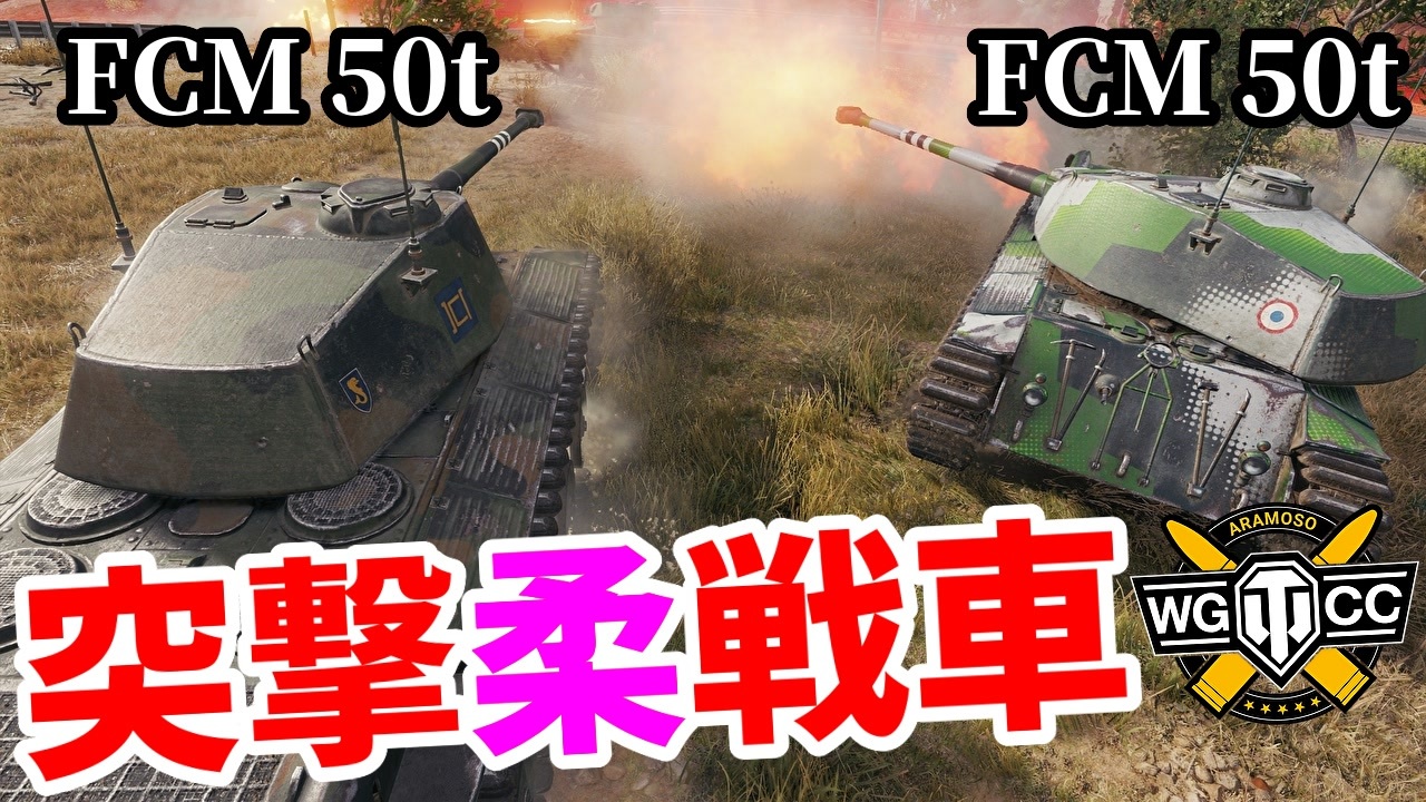 【WoT:FCM 50 t】ゆっくり実況でおくる戦車戦Part2120 byアラモンド【World of Tanks | WoT2.0 ...