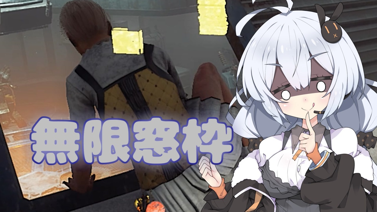 【Dead by Daylight】無限窓枠チェイス編【DBD / VOICEROID実況】 - ニコニコ動画