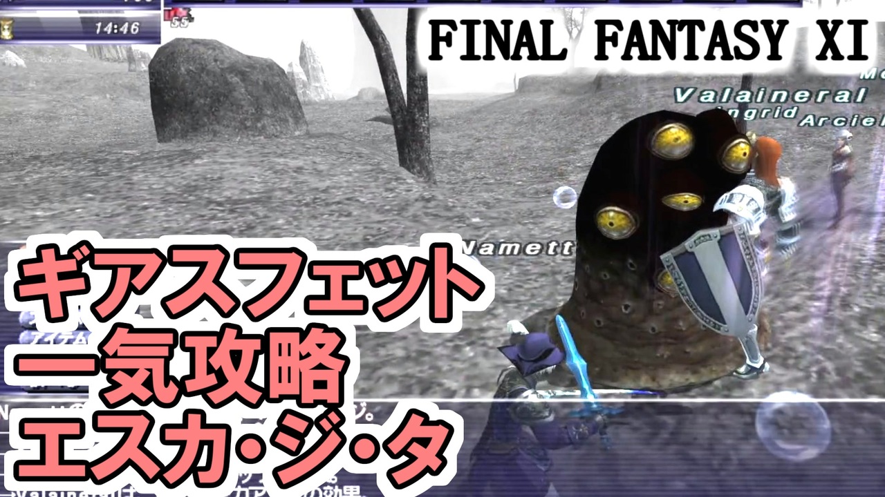 【FF11】ギアスフェット一気攻略エスカ・シ・タCL119__カッパのヴァナ・ディール生活 - ニコニコ動画