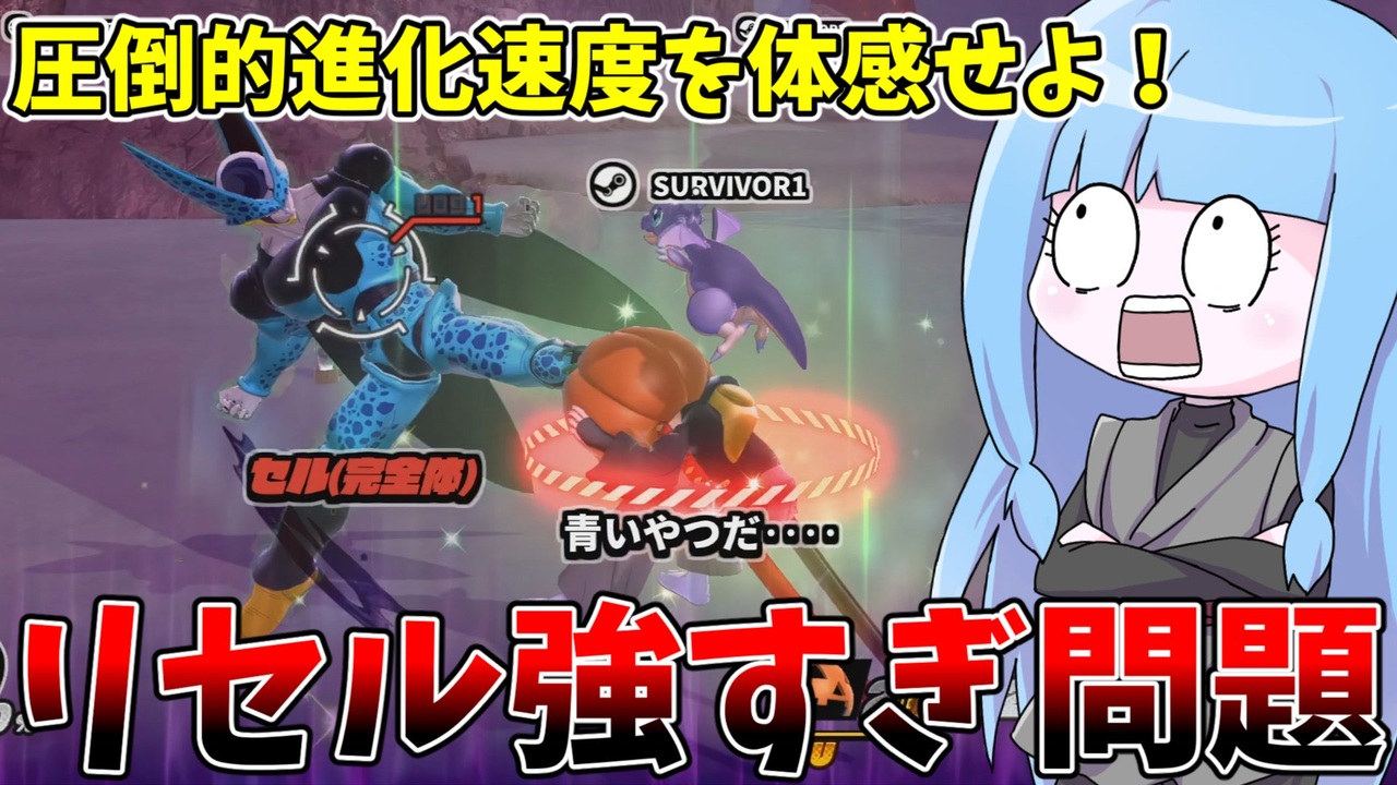 【DBDBD】爆速進化で暴れまくるリワークセルにひき殺される葵ちゃん【VOICEROID実況/ドラゴンボールザブレイカーズ】 - ニコニコ動画