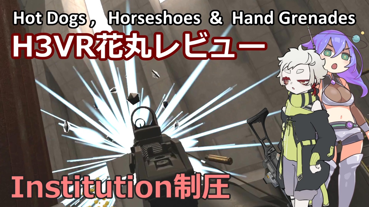 H3VR花丸レビューPart10 Institution制圧編 - ニコニコ動画
