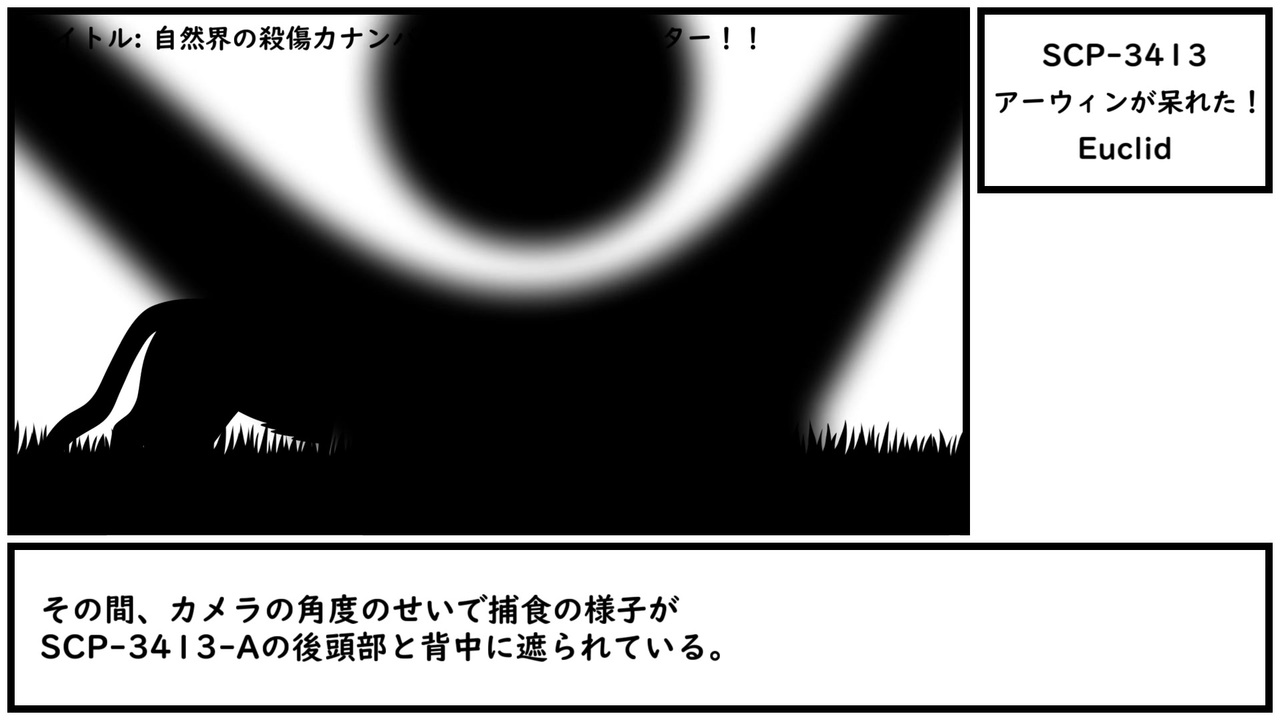 【ゆっくり紹介】SCP-3413【アーウィンが呆れた！】 - ニコニコ動画