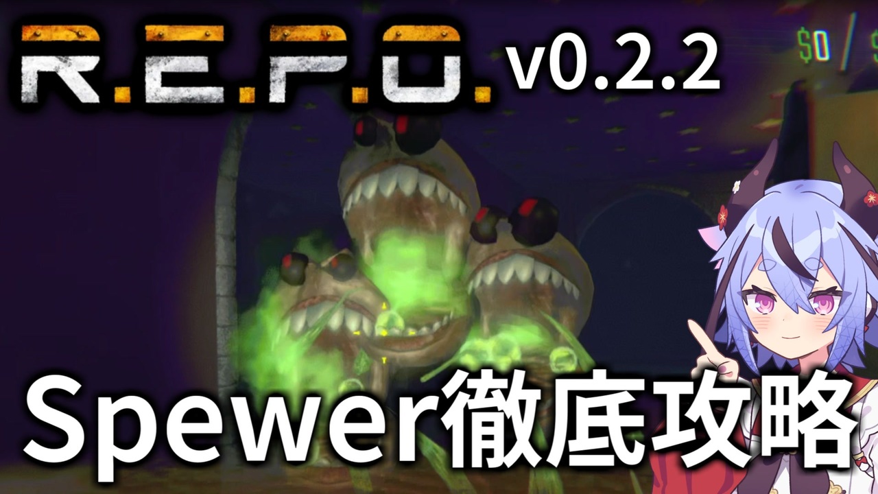 【R.E.P.O.】Spewerの攻略・対処・倒し方の徹底解説 - ニコニコ動画