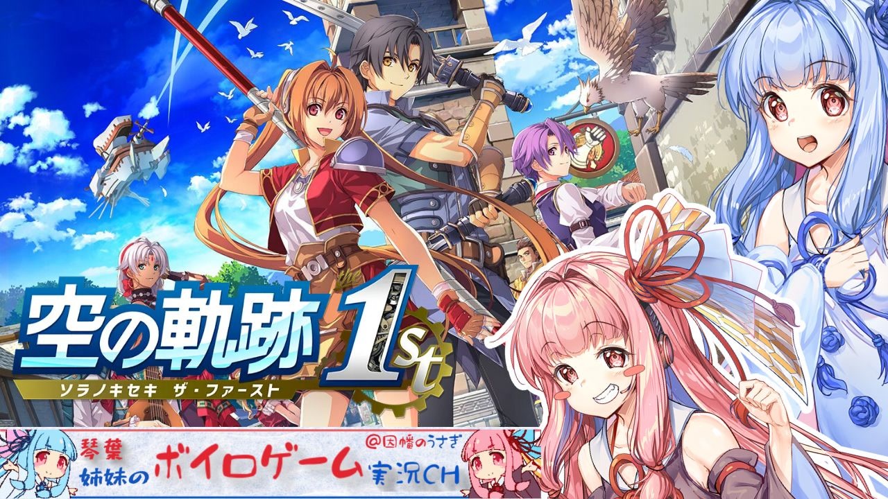 PART25 【空の軌跡 the 1st】 軌跡の始まりをプレイする琴葉姉妹 VOICEROID実況(ボイスロイド実況) ネタバレ注意 - ニコニコ動画