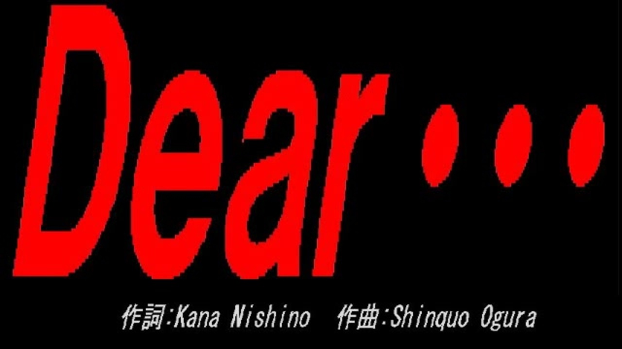 Dear・・・ - ニコニコ動画