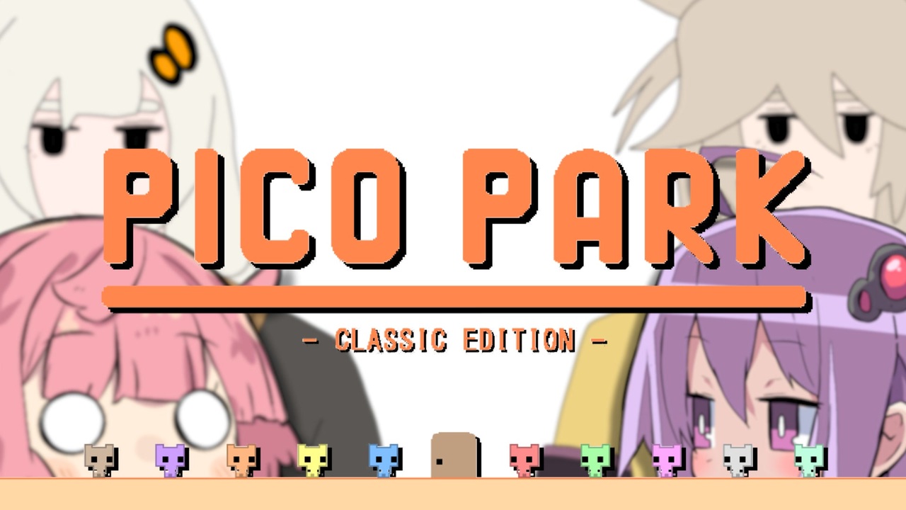 【PICO PARK:Classic Edition】協力しようぜ【VOICEROID実況】 - ニコニコ動画