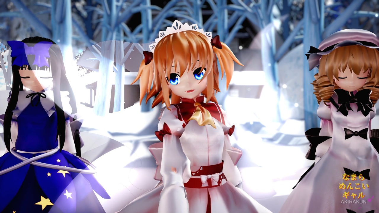 【東方MMD】3妖精で「なまらめんこいギャル」 - ニコニコ動画