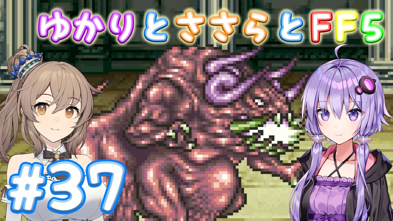 【ボイチェビ実況】ゆかりとささらとFF5 Part37 - ニコニコ動画