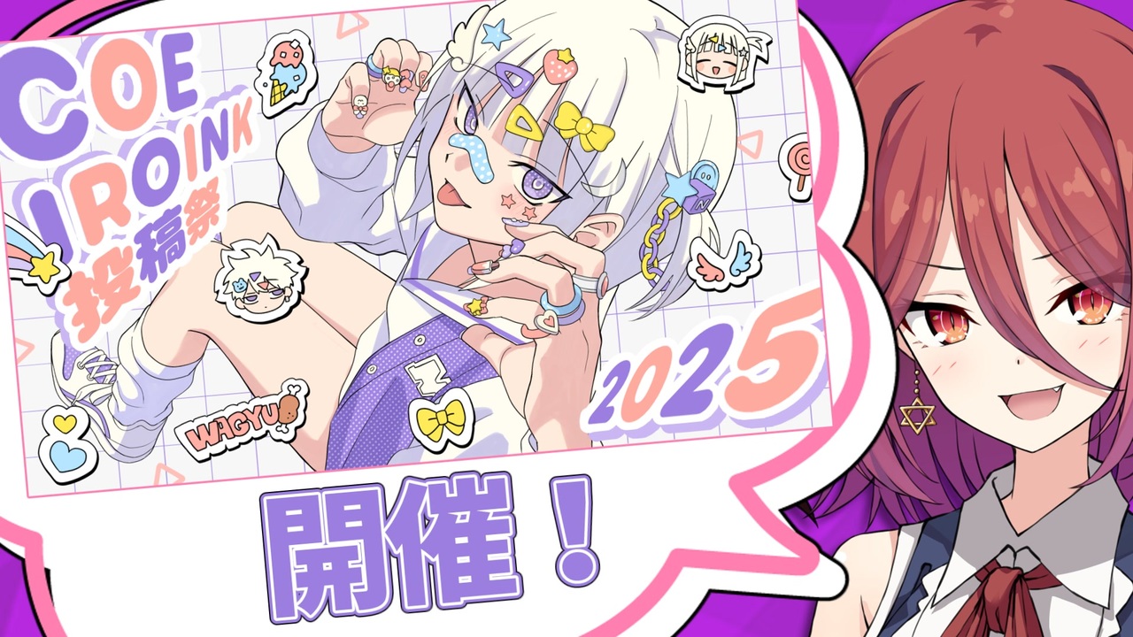 【Lusty*Kiss News】「COEIROINK投稿祭2025」開催決定！ - ニコニコ動画