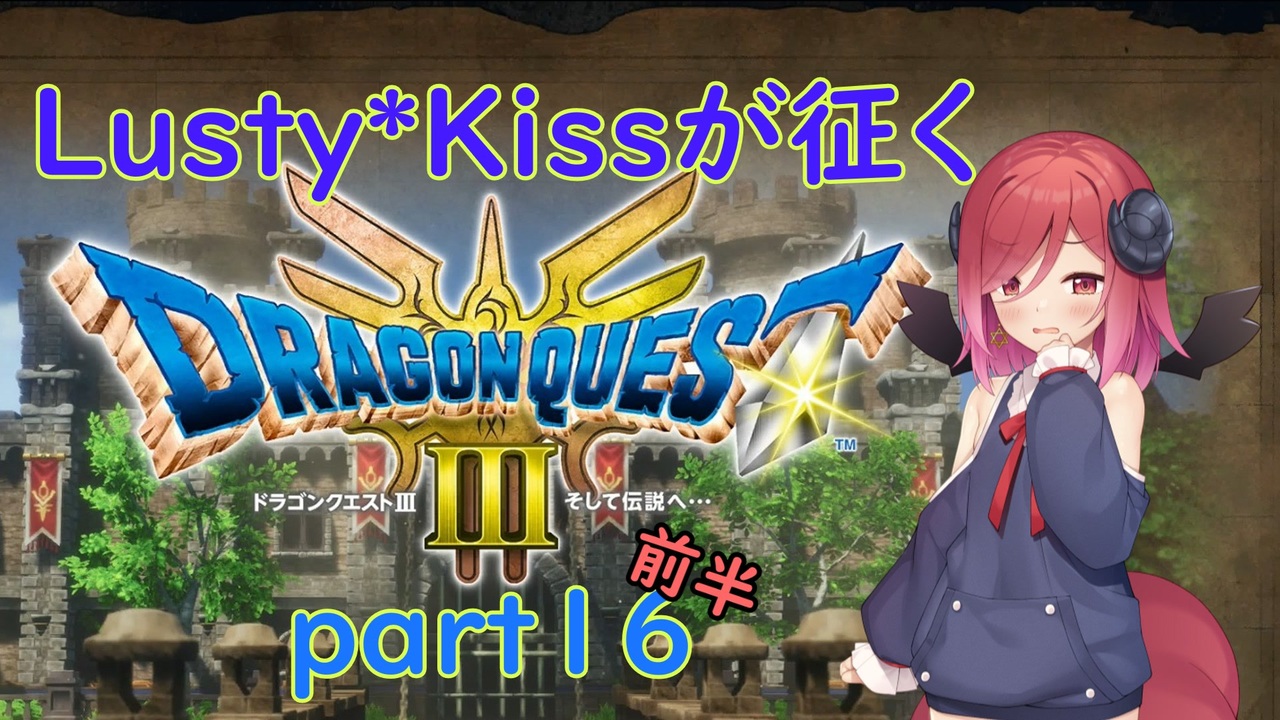 Lusty*Kissが征くHD-2D版ドラゴンクエスト3part16前半/COEIROINK実況 - ニコニコ動画