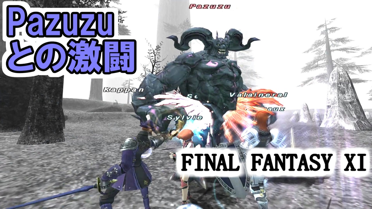 【FF11】Pazuzuとの激闘__カッパのヴァナ・ディール生活 - ニコニコ動画