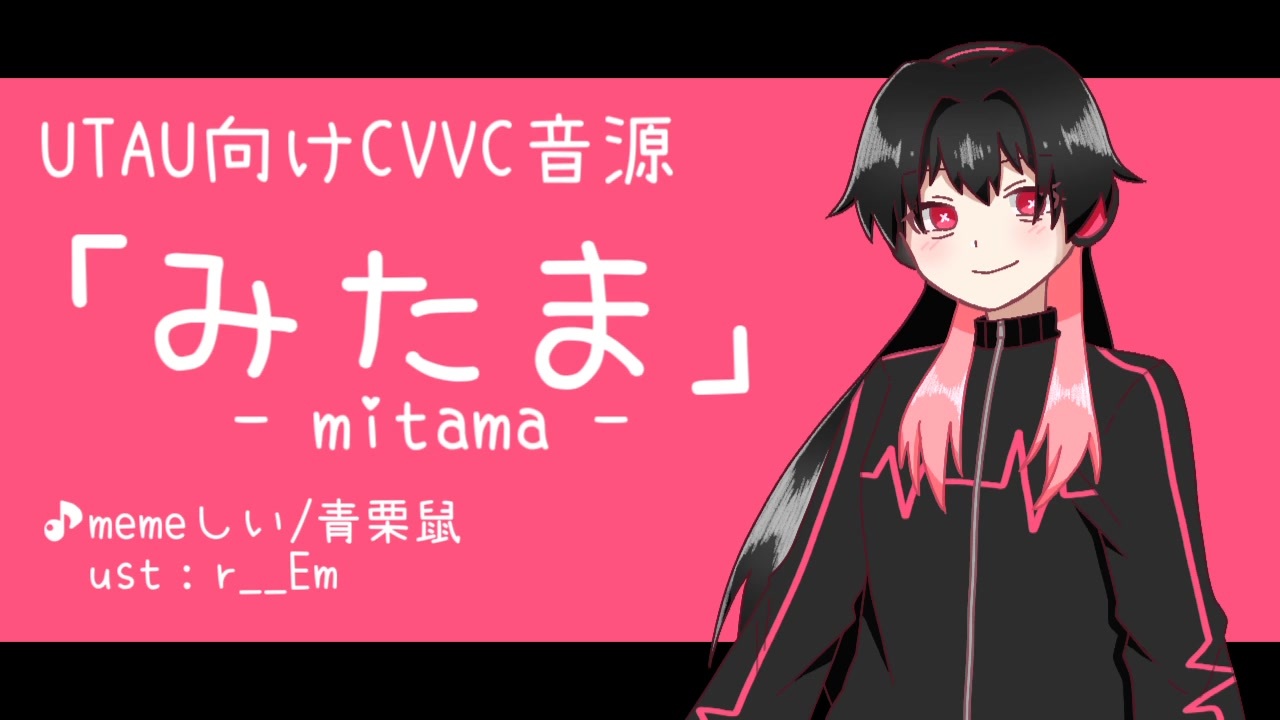 【UTAU音源配布】memeしい【みたま】 - ニコニコ動画