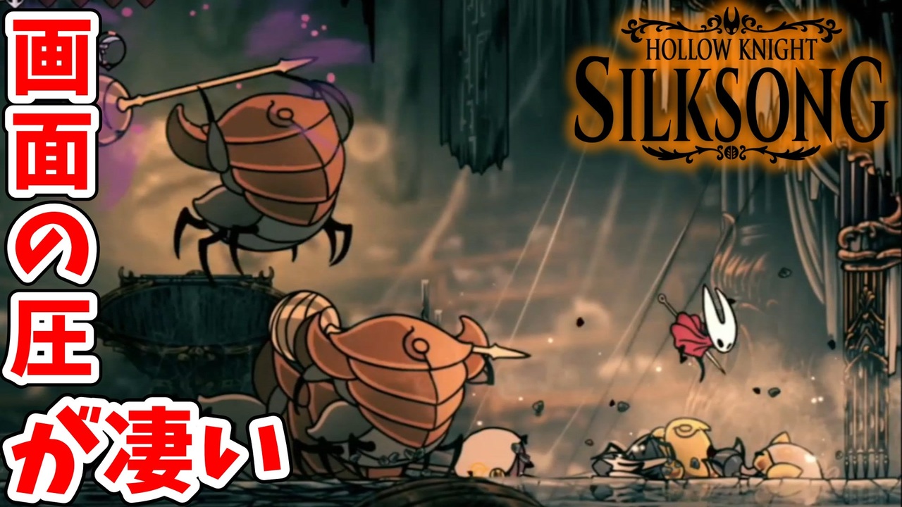 [Hollow Knight Silk Song#24] 連戦の最後がこれか～テンション上がるな～ - ニコニコ動画