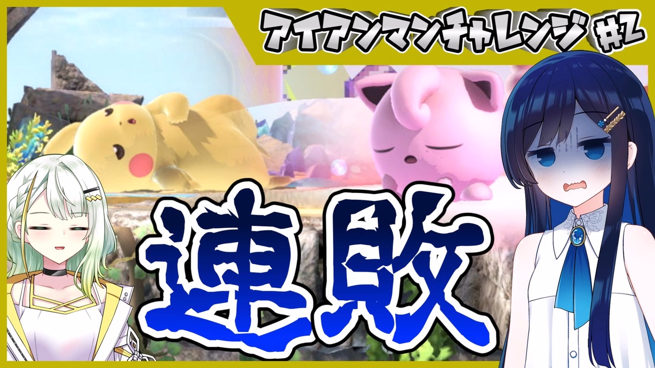 【スマブラSP】アイアンマン双葉湊音#2【CeVIO AI実況】 - ニコニコ動画