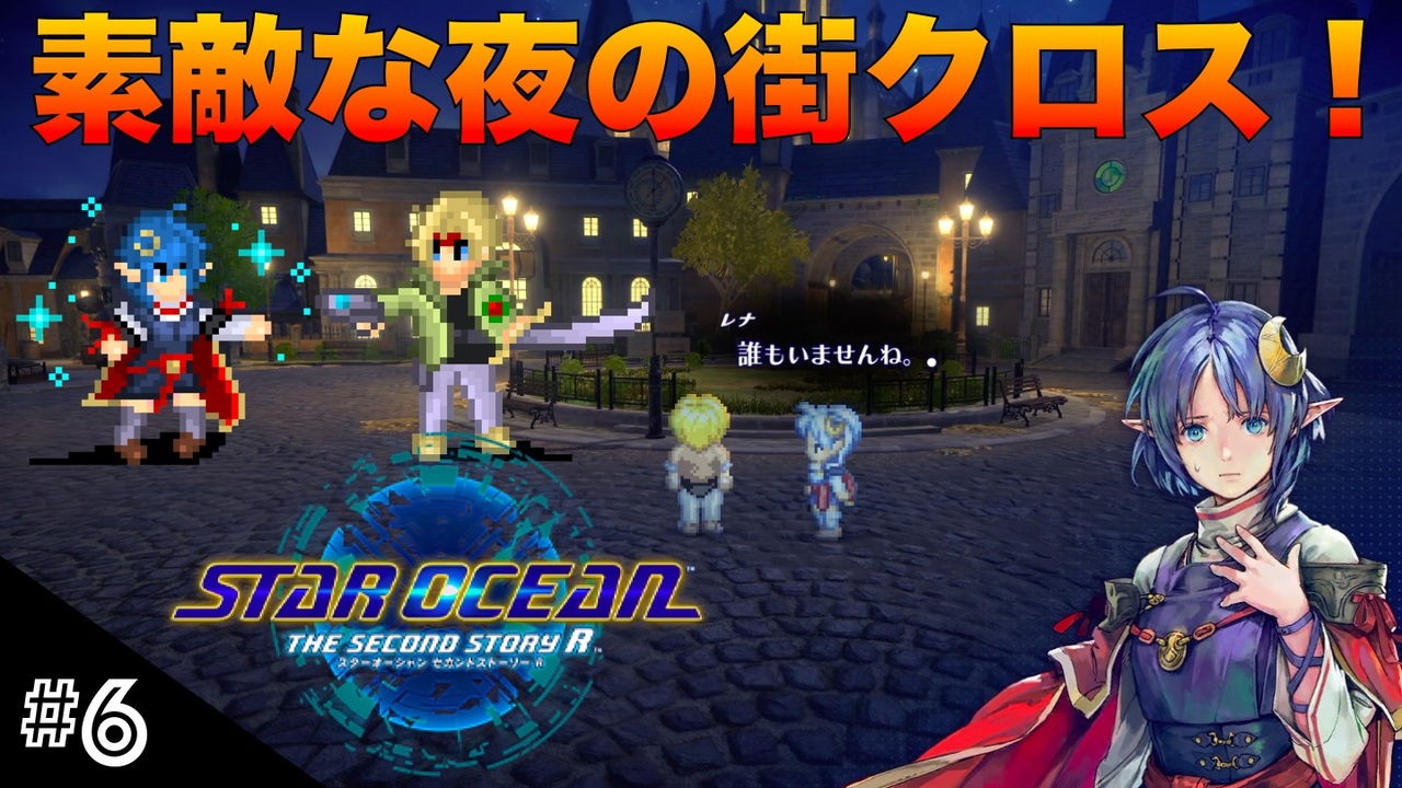 【SO2R】初見難易度CHAOS #6 住みたい町ランキング上位の場所ばかり出てくる神RPG！(ネタバレ注意)【スターオーシャン セカンドストーリーR】 - ニコニコ動画