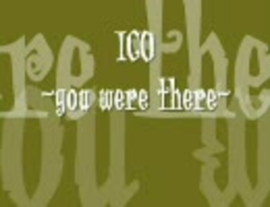 you were there -ICO- を歌ってみたかにぱん。(Full) - ニコニコ動画