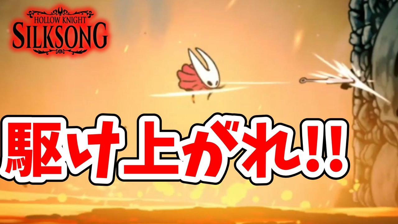 [Hollow Knight Silk Song#30] 丸焦げになりたくなかったら昇れ - ニコニコ動画