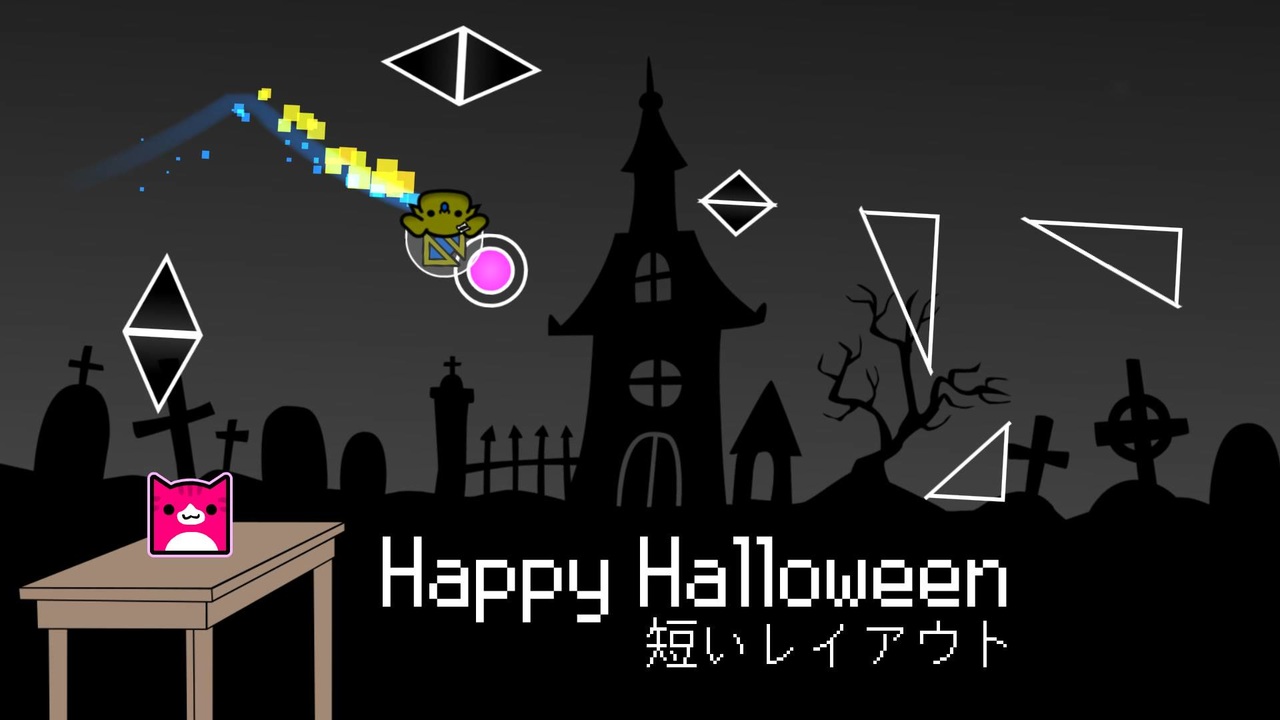 【Geometry Dash】「Happy Halloween」短いレイアウト - ニコニコ動画