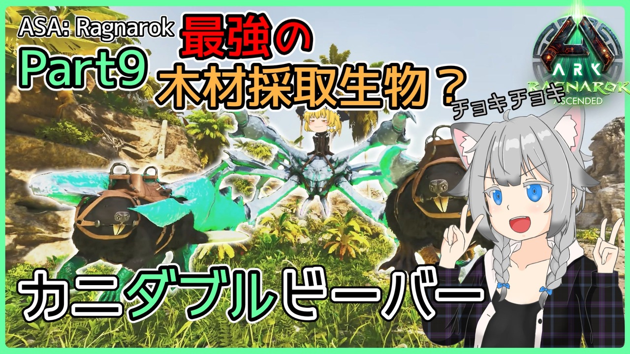 【ARK/ASA:Rag】Part9：10万円のグラボでASAを分からせましたv(^ ^)v【ゆっくり実況】 - ニコニコ動画