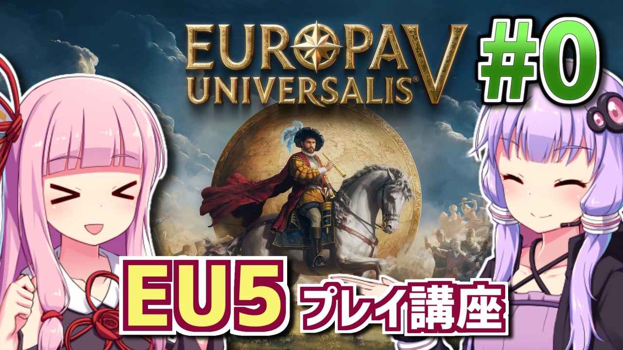 【EU5初心者向け】ゆかりんと茜ちゃんのEuropa Universalis 5 プレイ講座 #0 - ニコニコ動画
