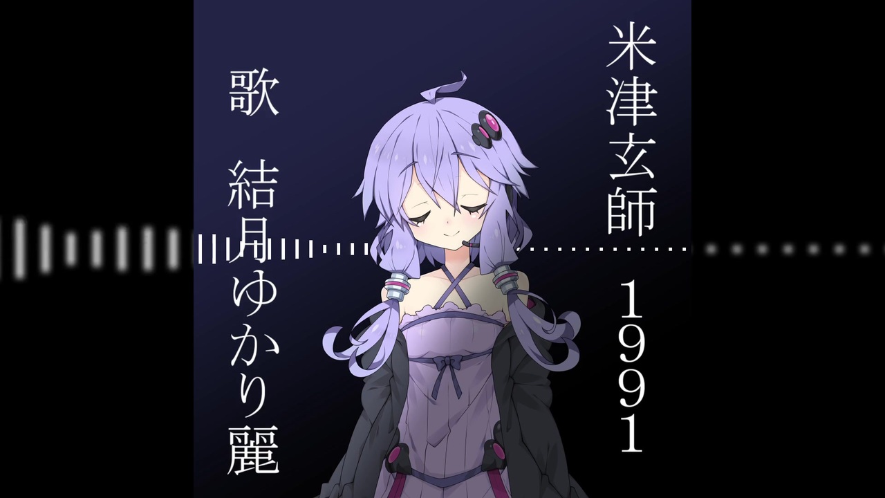 【CeVIO AIカバー】米津玄師 1991 feat.結月ゆかり麗 - ニコニコ動画