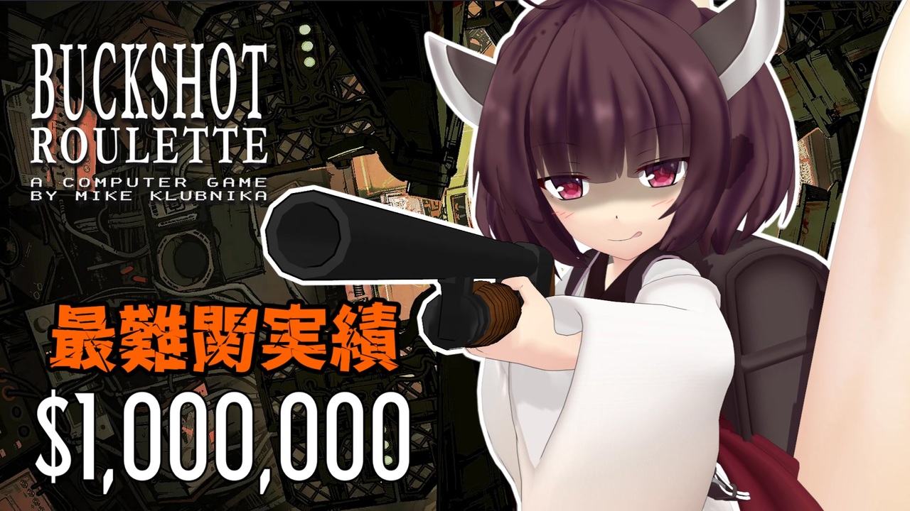 【Buckshot Roulette】きりたんと100万ドル実績【VOICEROID実況】 - ニコニコ動画